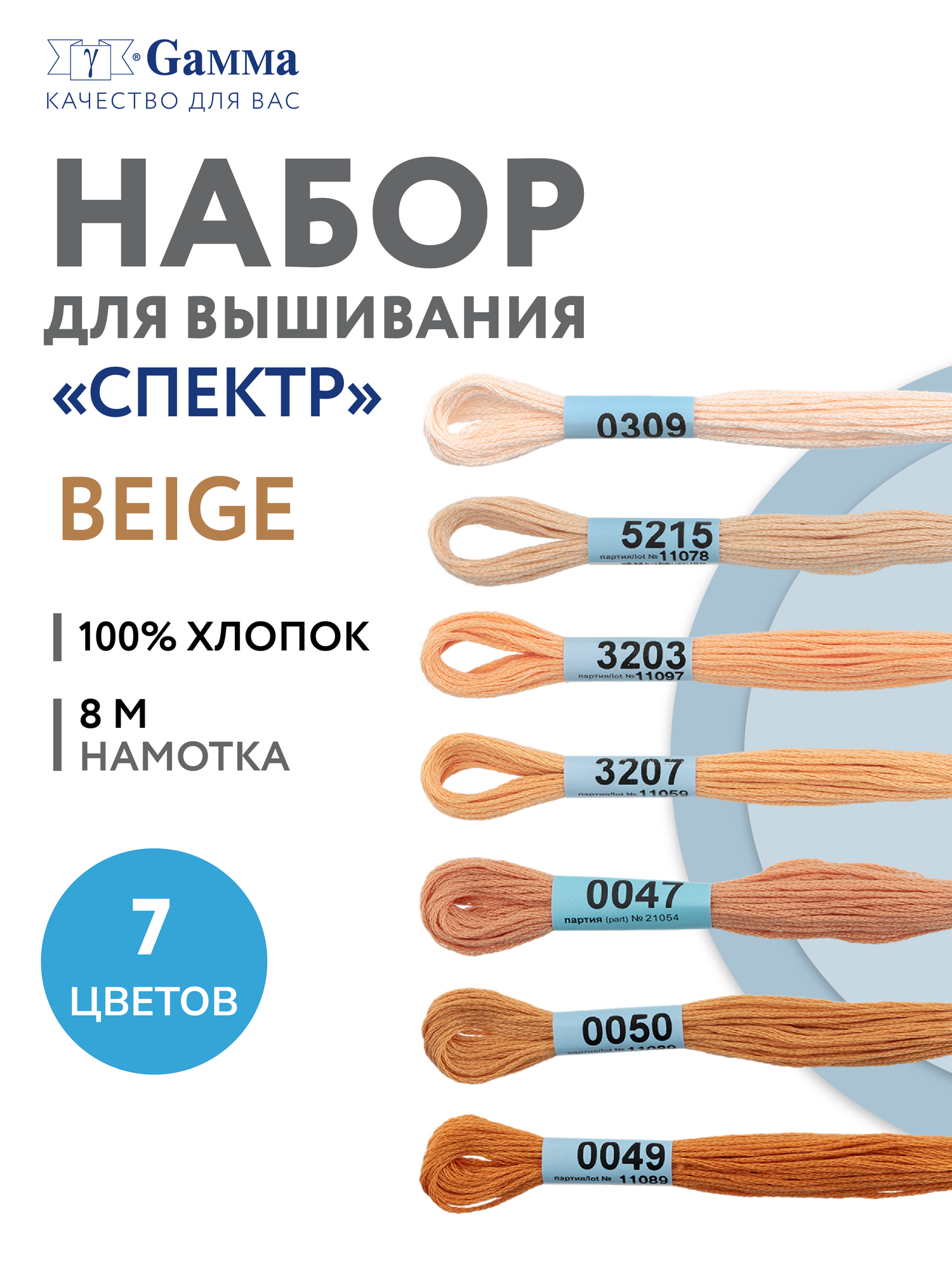 Нитки мулине Гамма для вышивания, набор 7 мотков, хлопок 100% "спектр" beige