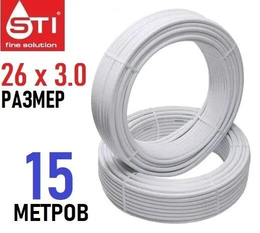 Труба металлопластиковая бесшовная STI 26х3.0 мм, PEX-AL-PEX, отрезок 15 метров