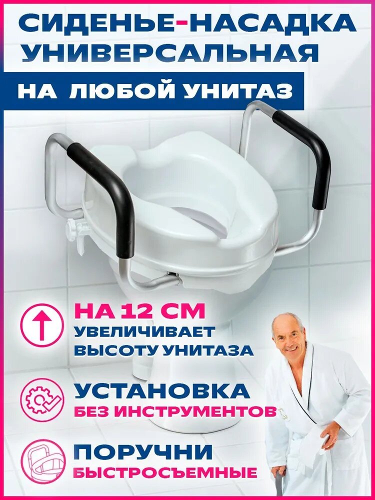 Сиденье для унитаза, Насадка на унитаз с быстросъемными поручнями, для взрослых, пожилых, инвалидов