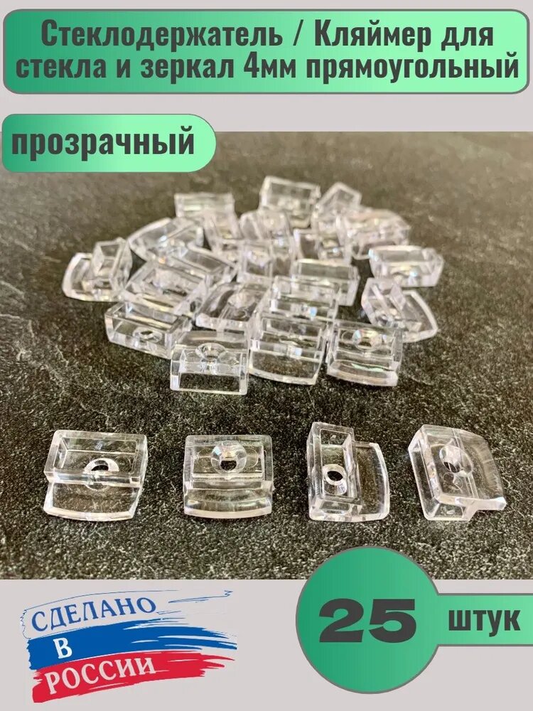 Стеклодержатель / Кляймер для стекла и зеркал 4мм прямоугольный, Прозрачный, 25шт