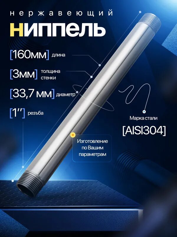 Труба с резьбой ВГП нержавеющая 1" дюйм ду-25, прямошовная, сталь aisi304, наружный диаметр 33.7. Бочонок / ниппель / фитинг. Соединительная (переходная) труба