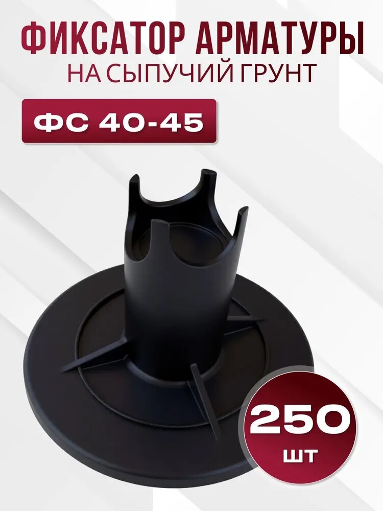 Фиксатор арматуры стойка на сыпучие грунты ФС 40-45, литая опора, 250 шт.