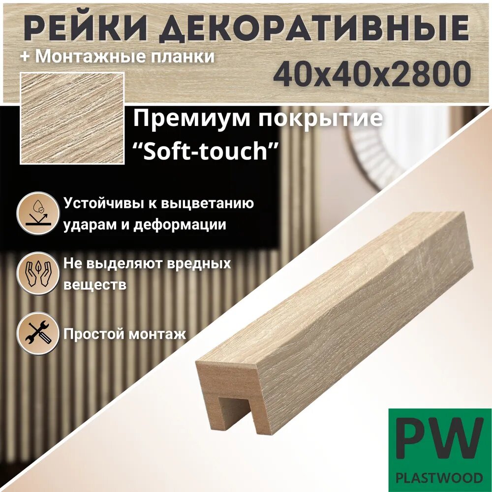 Декоративные рейки с монтажными планками, перегородка для зонирования, 40х40х2800 мм, 1 шт, МДФ, Дуб сонома, PLASTWOOD, для стен и потолков