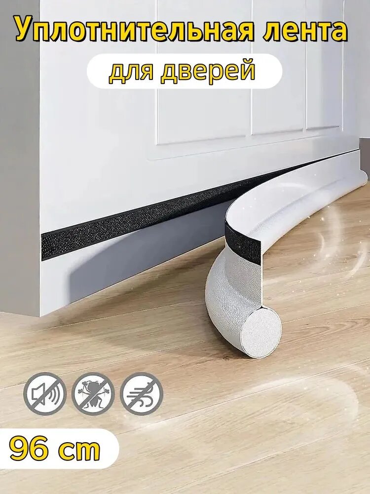 Уплотнитель для дверей, защита от пыли и сквозняков