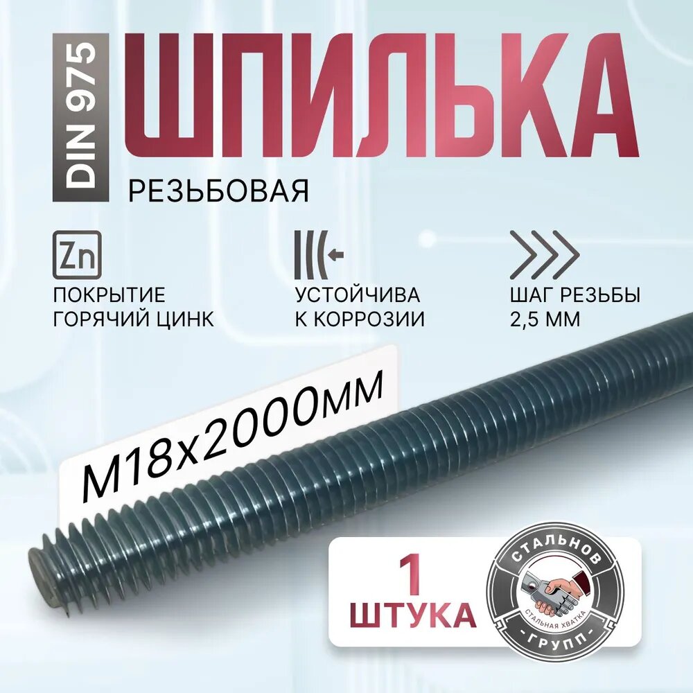 Шпилька резьбовая М18х2000, 1 шт.