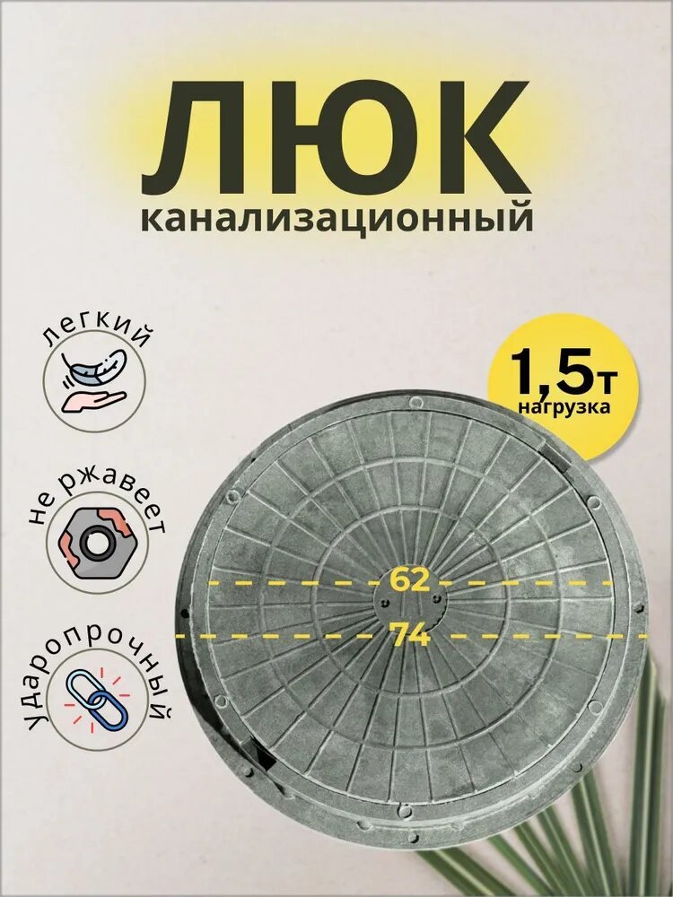 Люк канализационный садовый круглый 740 мм, 1.5т, серый / Крышка для колодца и септика