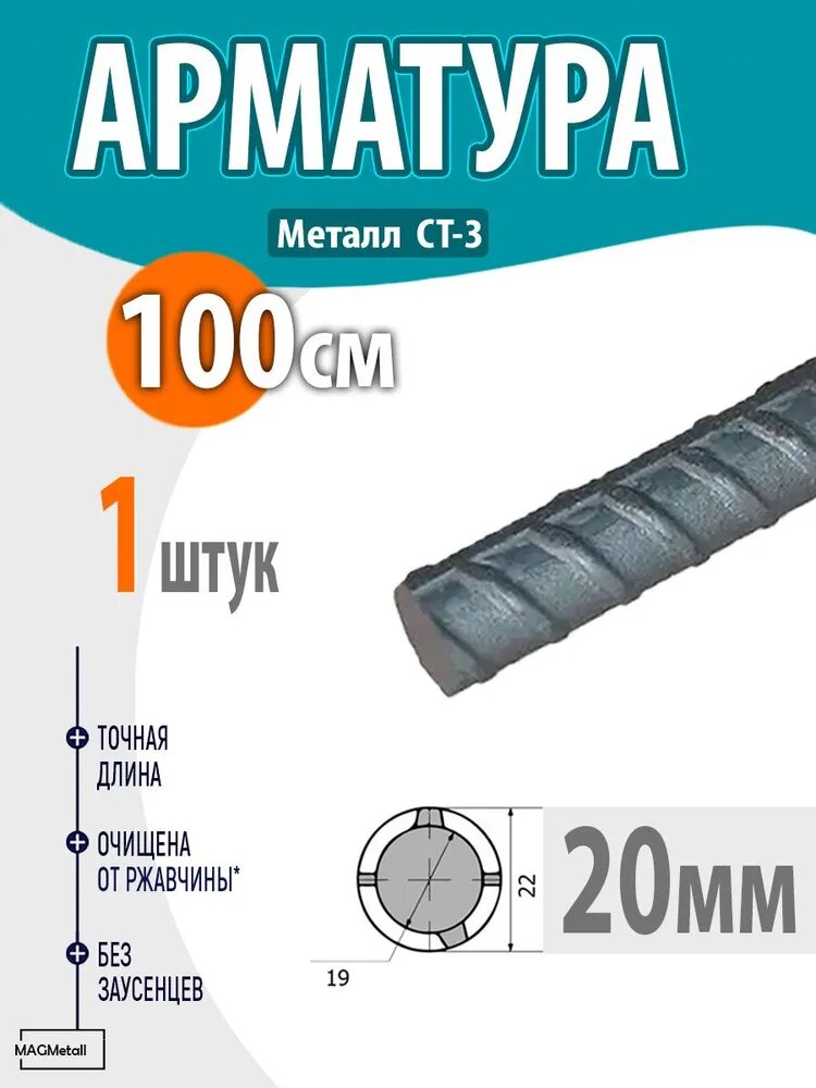 Арматура рифленая А3 диаметр 20 мм, длина 100 см