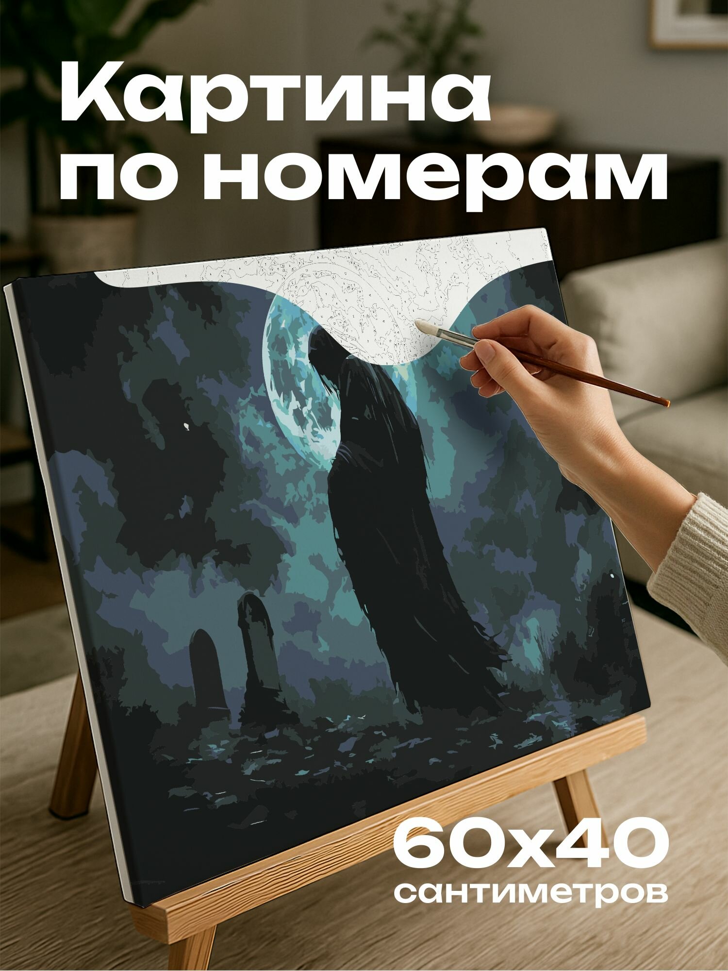 Картина по номерам 60x40 см, Призрачная фигура, кладбище, темные одежды, лунное небо, жуткая атмосфера