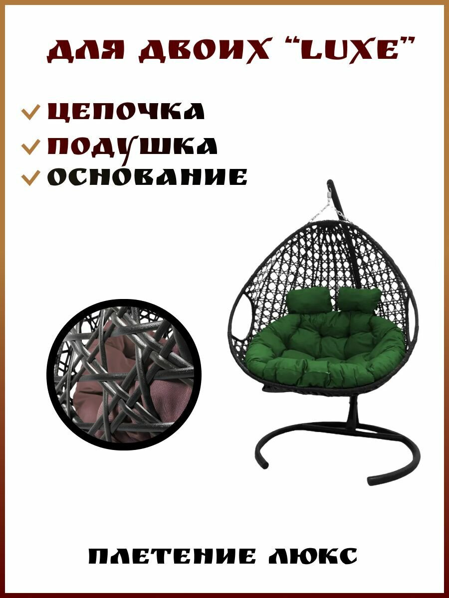 Садовое кресло, кокон для двоих из ротанга плетение люкс. Черный каркас зелёная подушка
