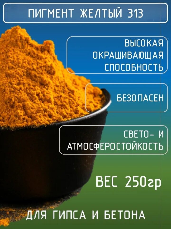 Пигмент для бетона, гипса, Желтый 0,25кг, для плитки тротуарной, железоокисный, железооксидный