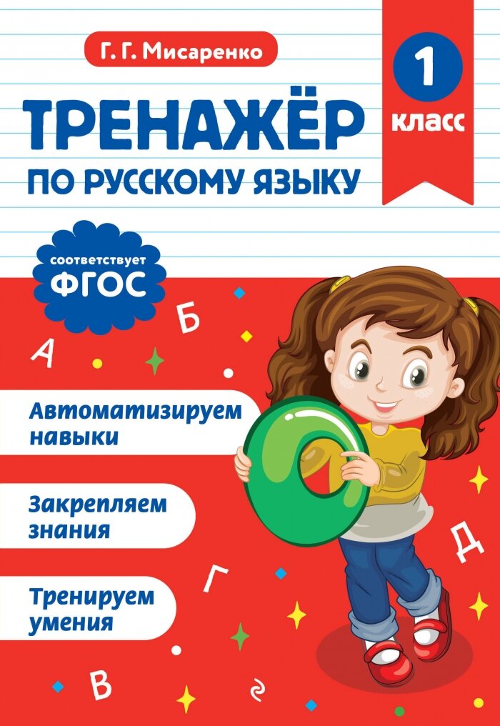 Тренажер по русскому языку. 1 класс