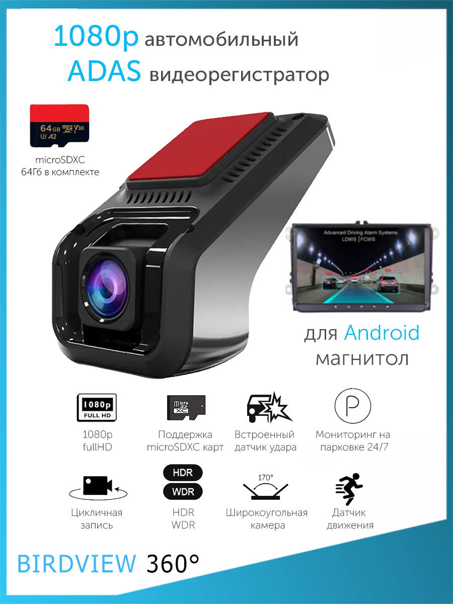 Автомобильный видеорегистратор BIRDVIEW S100R, 1 камера, 1920x1080, ADAS
