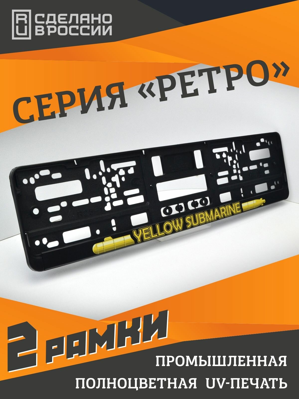 Yellow Submarine. Рамки для номеров автомобиля. Комплект 2шт.