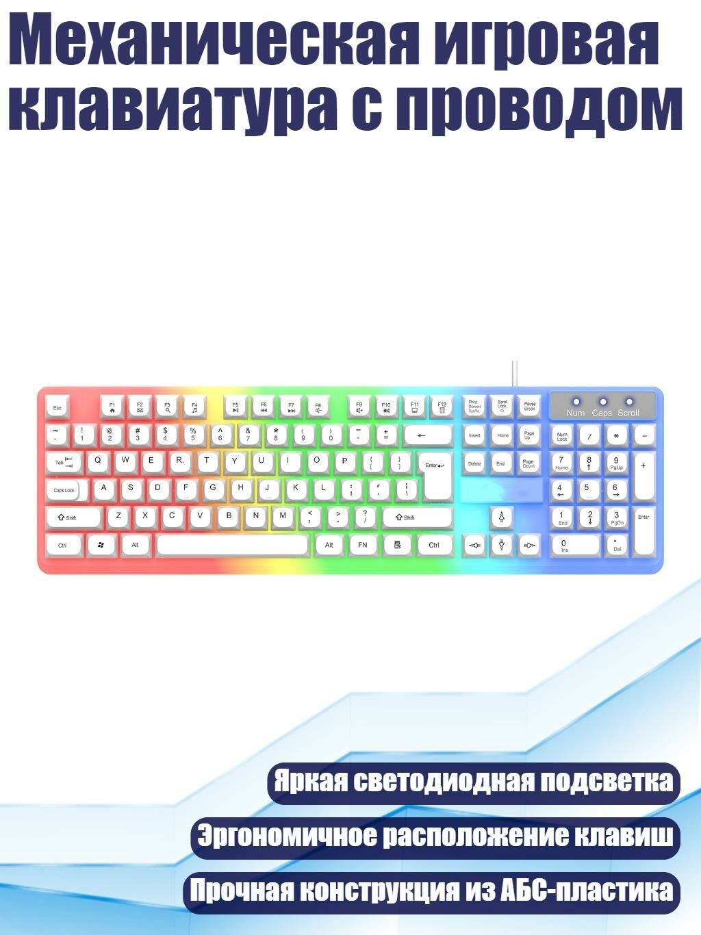 Механическая игровая клавиатура с проводом, Белый