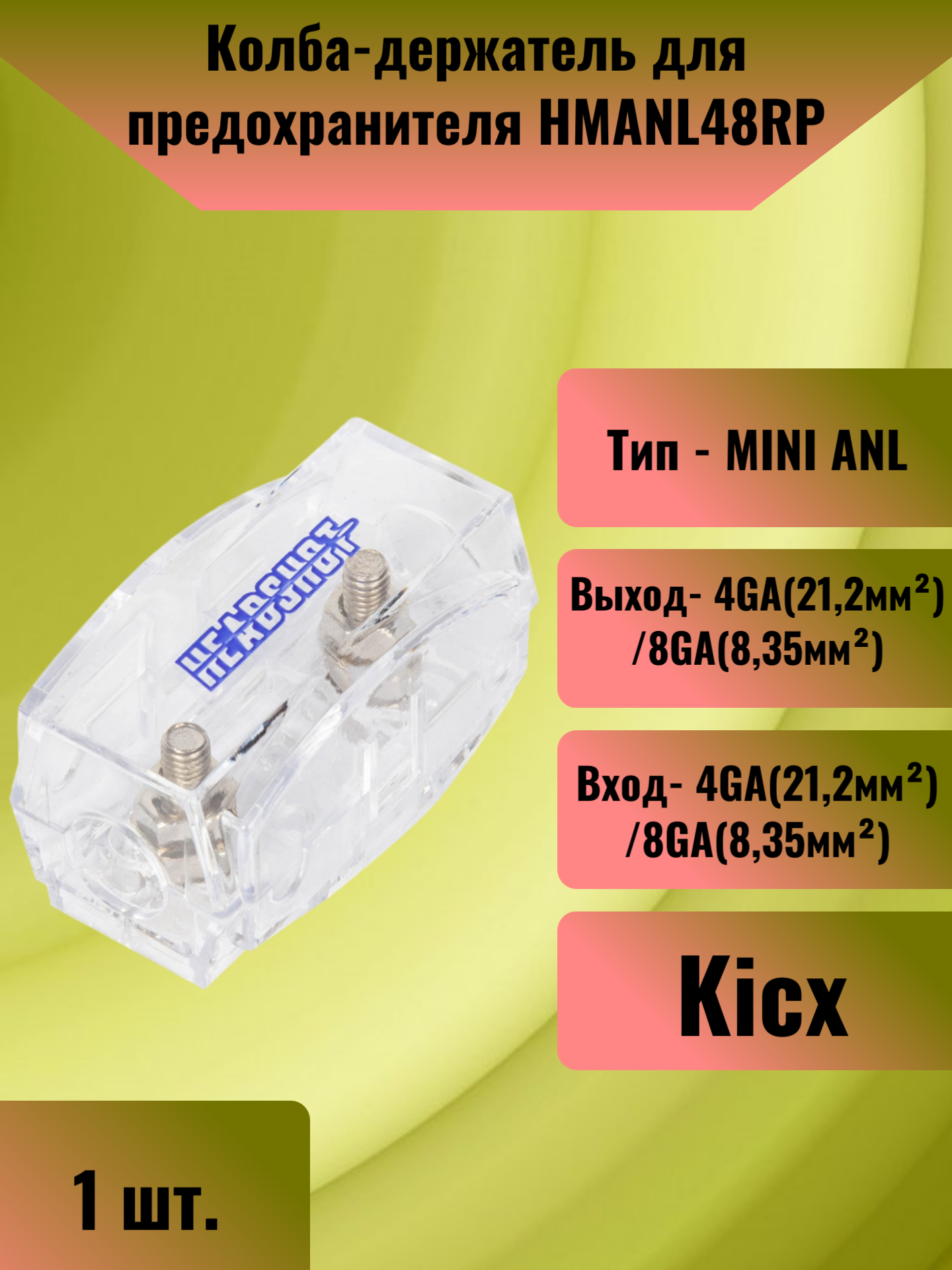 Колба-держатель Kicx Mini ANL HeadShot, для предохранителя, прозрачная