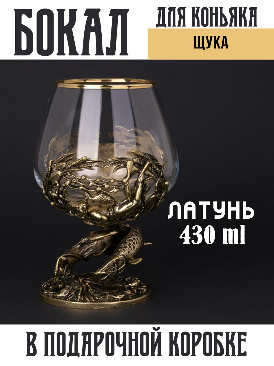 Бокал для коньяка "Рыбацкий трофей" Щука