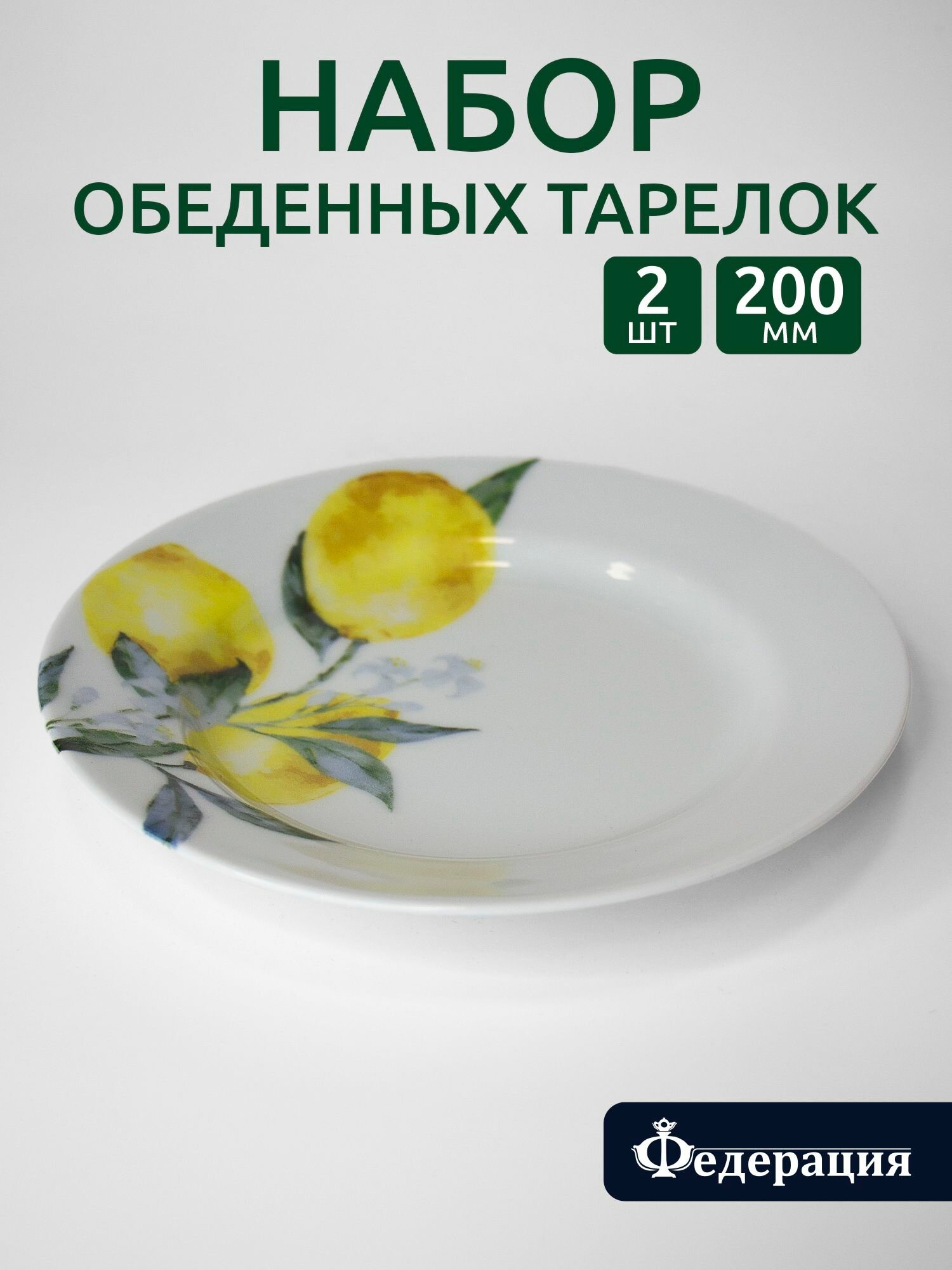 Тарелка обеденая плоская 200 мм, "Лимоны", Добрушский Фарфоровый Завод, бело-желтая - 1 шт