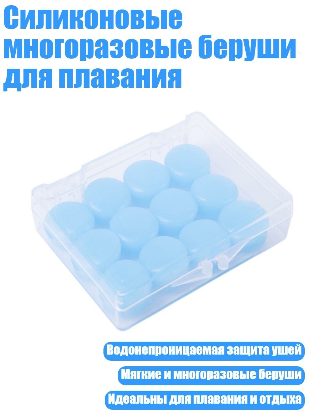 Силиконовые многоразовые беруши для плавания, Синий