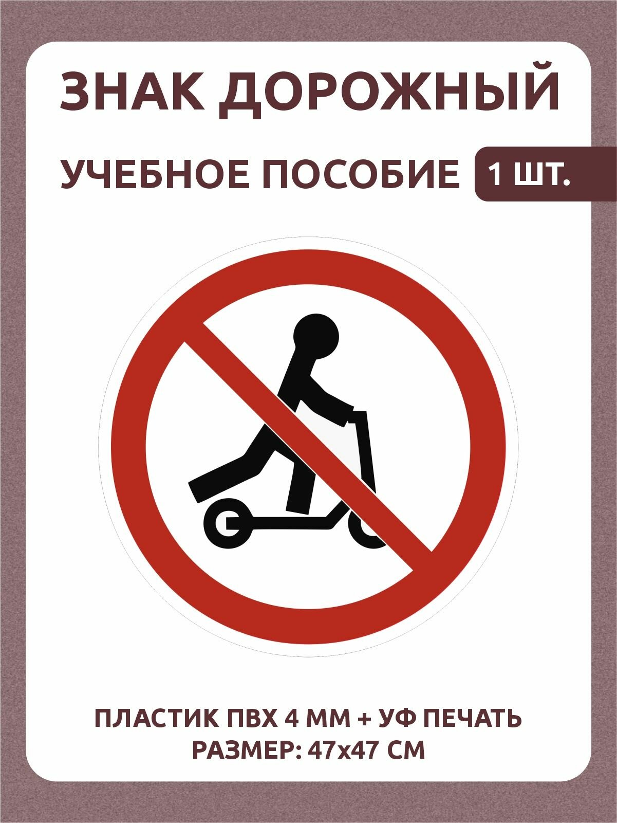 Информационный знак "Движение на средствах индивидуальной мобильности запрещено" 47х47 см 1 шт
