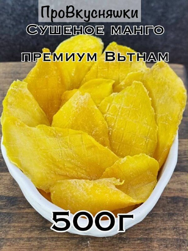 Сушеное манго Premium