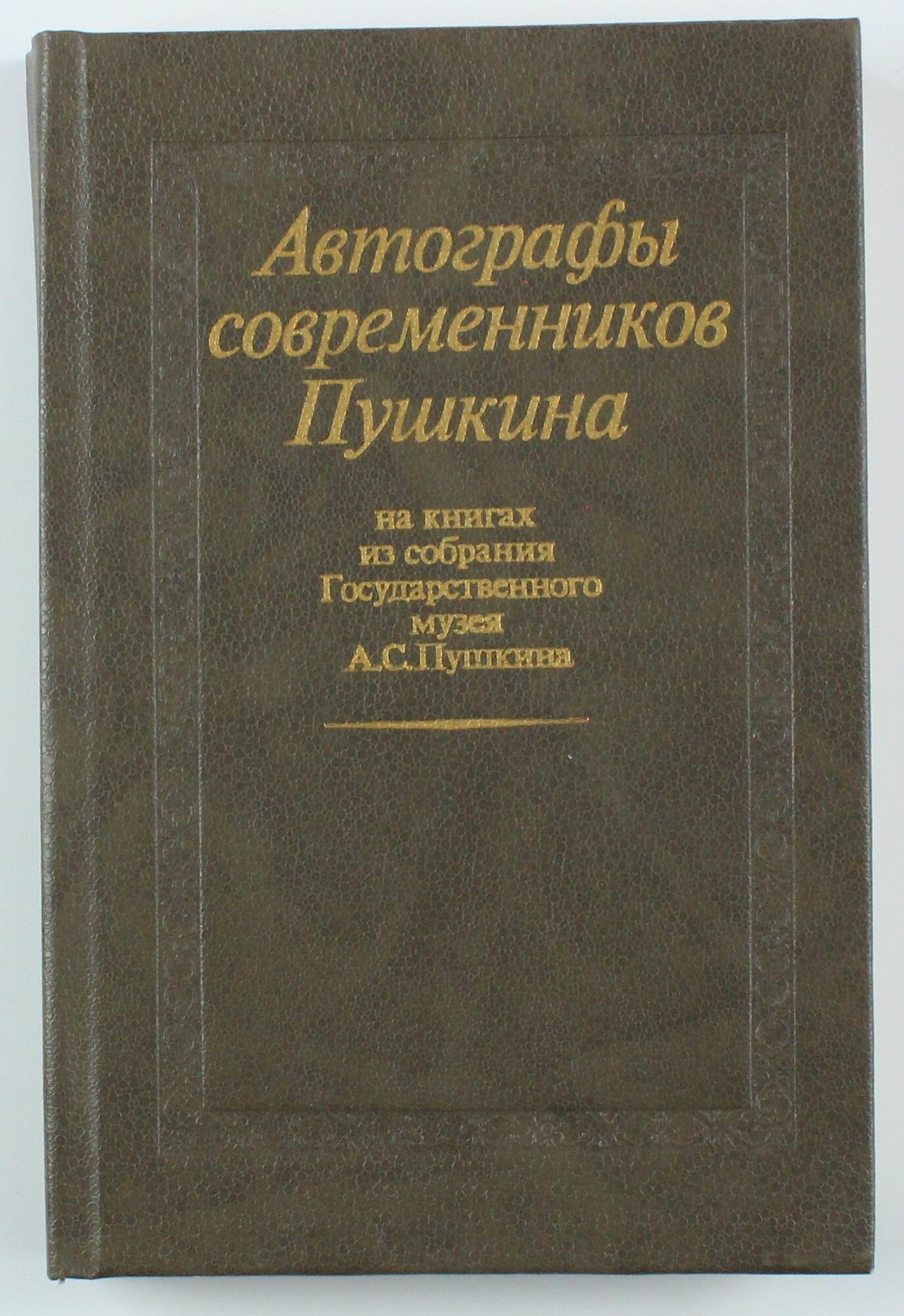 Букинистическая книга Автографы современников Пушкина, 1988