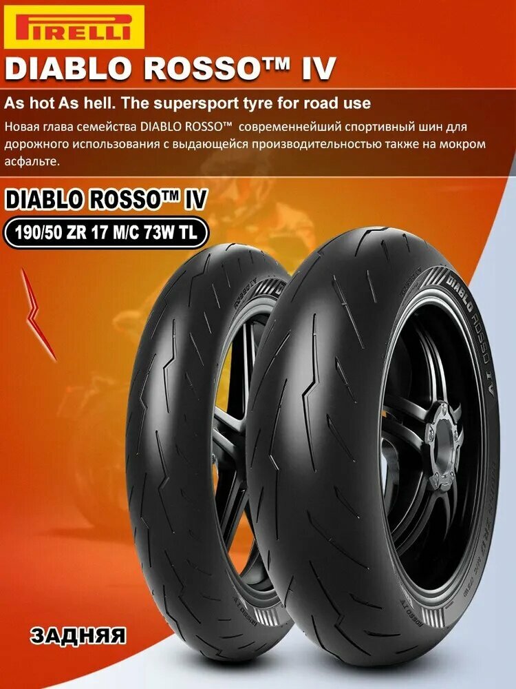 Pirelli DIABLO ROSSO IV Мотошины 190/50 R17 73 W Rear