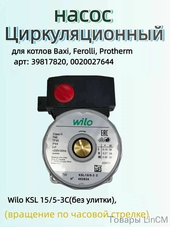Насос циркуляционный Wilo KSL 15/5-3C(без улитки), для котлов Baxi, Ferolli, Protherm (вращение по часовой стрелке) арт: 39817820, 0020027644