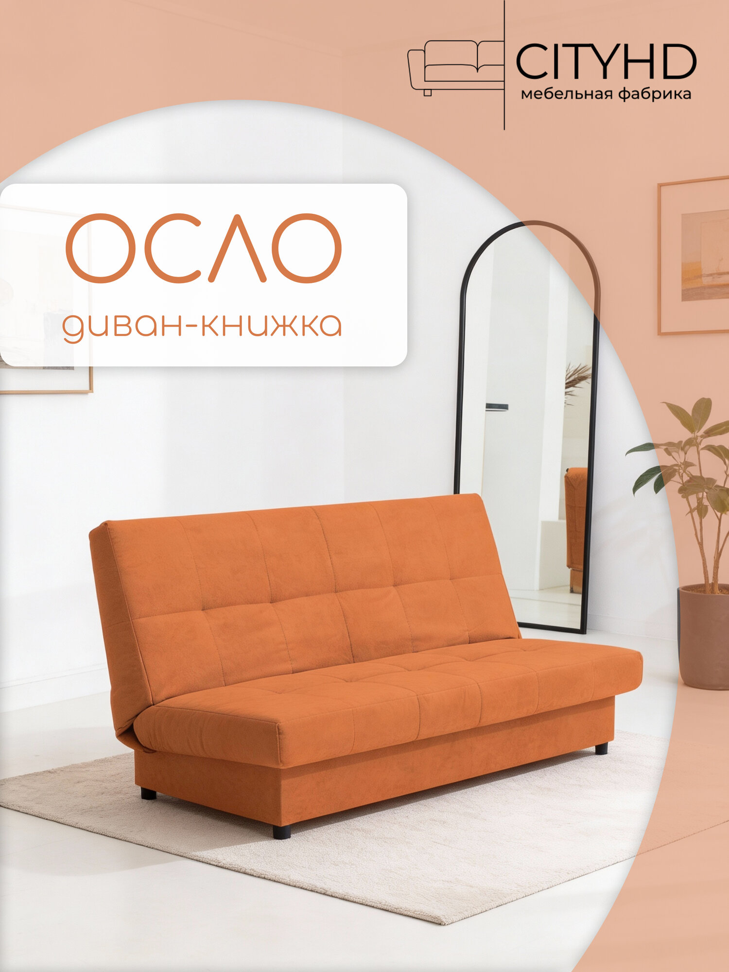 Раскладной диван кровать с ортопедическим основанием Осло, механизм книжка, 186х94х95 см, оранжевый