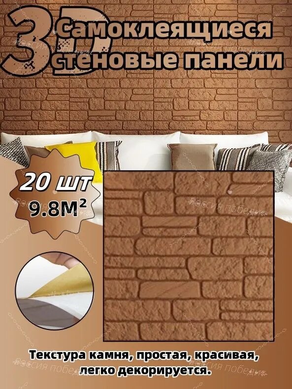 Самоклеящиеся стеновые панели 70х70 коричневые 20 шт для стен: кирпич