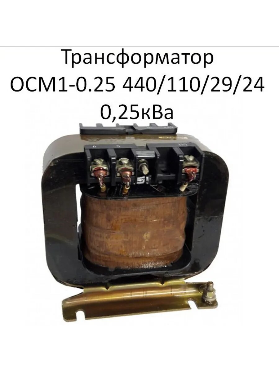 Трансформатор ОСМ1-0.25 440/110/29/24 0,25 кВа