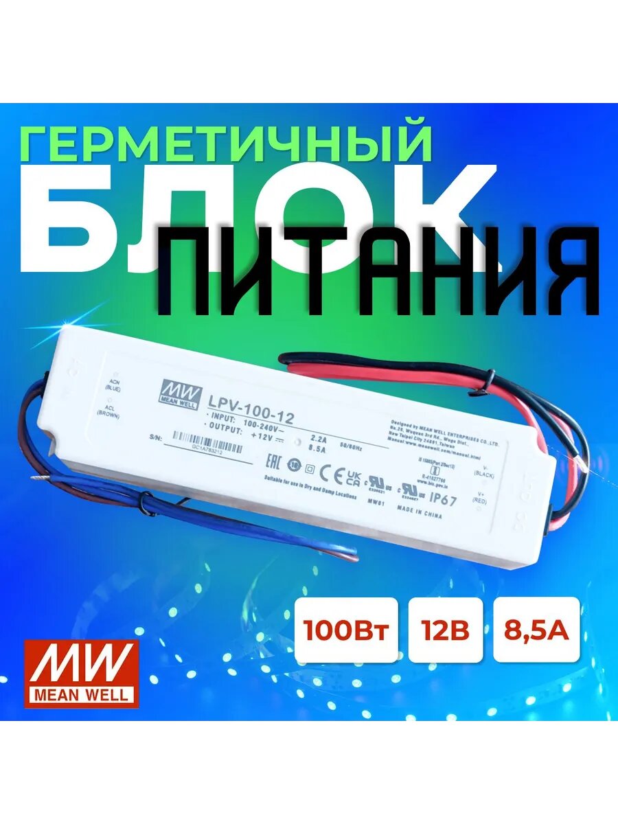 Блок питания 12В, 100Вт, IP67 (LPV-100-12)