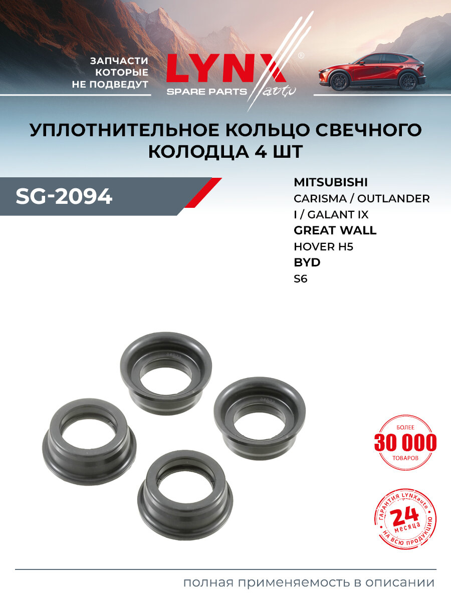 Прокладка крышки ГБЦ для GREAT WALL HOVER, HOVER H5 / MITSUBISHI LANCER, OUTLANDER, L200 / LYNXauto SG-2094