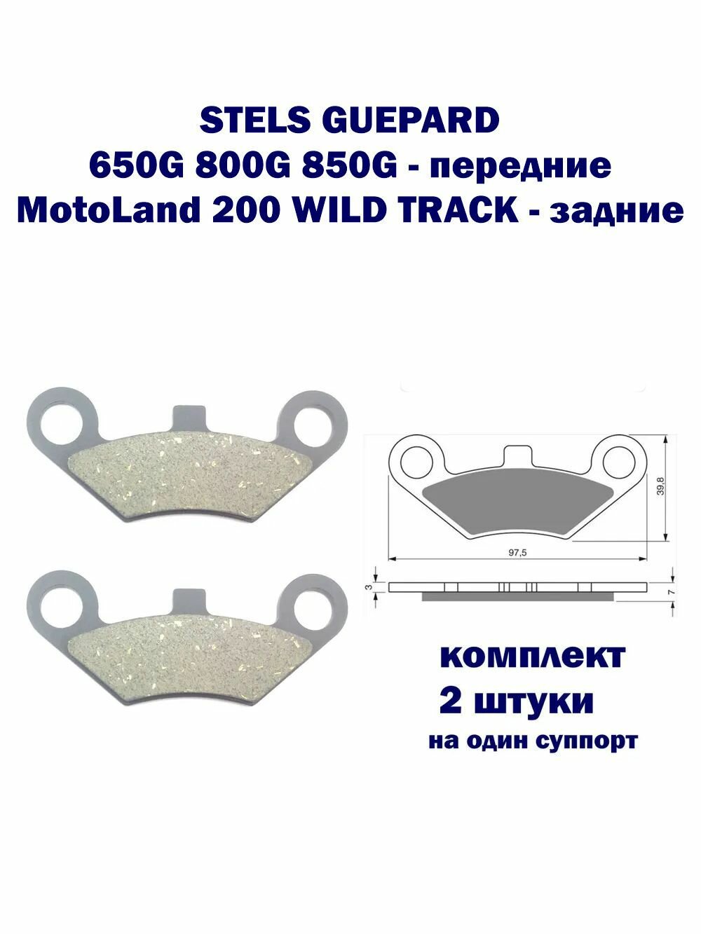 Колодки тормозные передние STELS GUEPARD 650G 800G 850G, MotoLand 200 WILD TRACK - задние