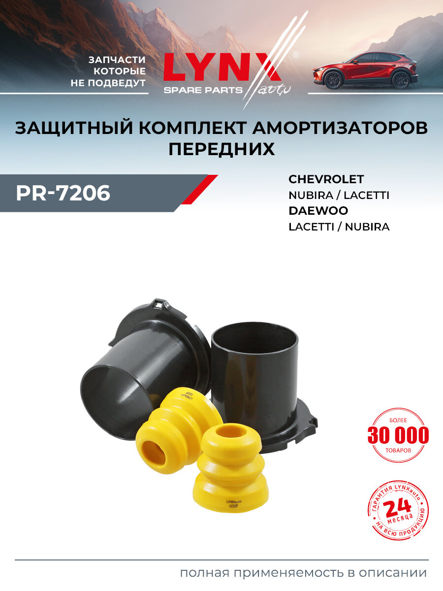 Пыльник амортизатора передний подходит для DAEWOO LACETTI, NUBIRA / CHEVROLET LACETTI, NUBIRA / LYNXauto PR-7206