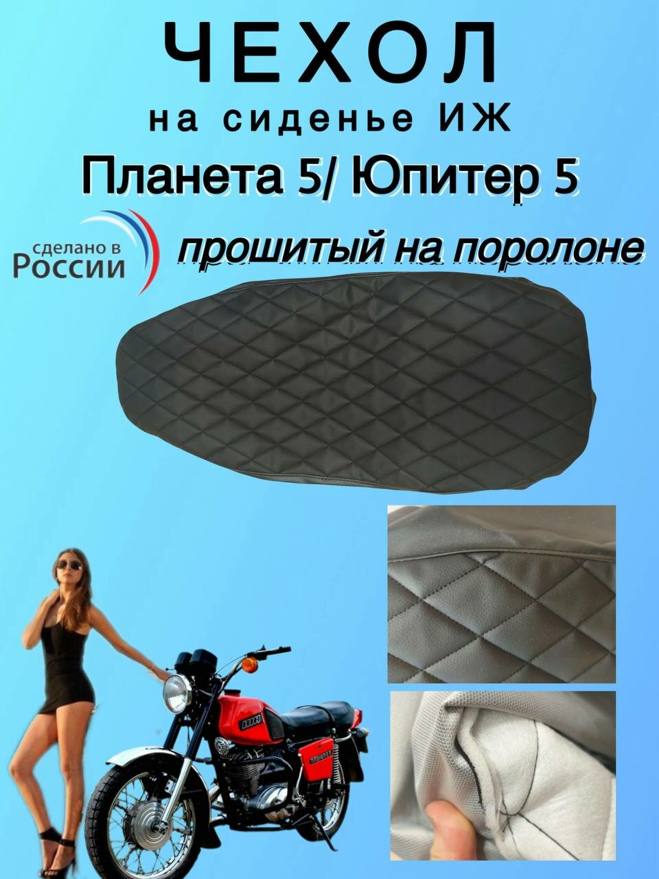 Чехол на сиденье Иж Планета 5 / Иж Юпитер 5