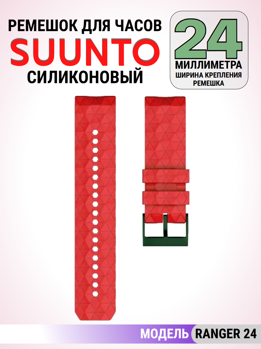 Ремешок 24 мм для Suunto 9 Baro, Suunto 7, Suunto Spartan Sport силиконовый быстросъемный Ranger (красный)