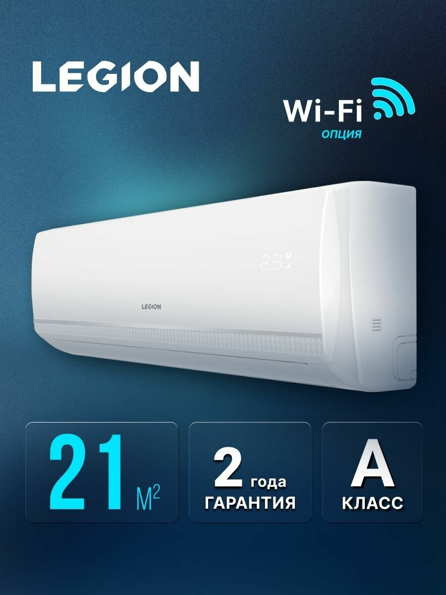 Сплит-система LEGION серии MONZA комплект LE-MN07RH на 21 кв. м