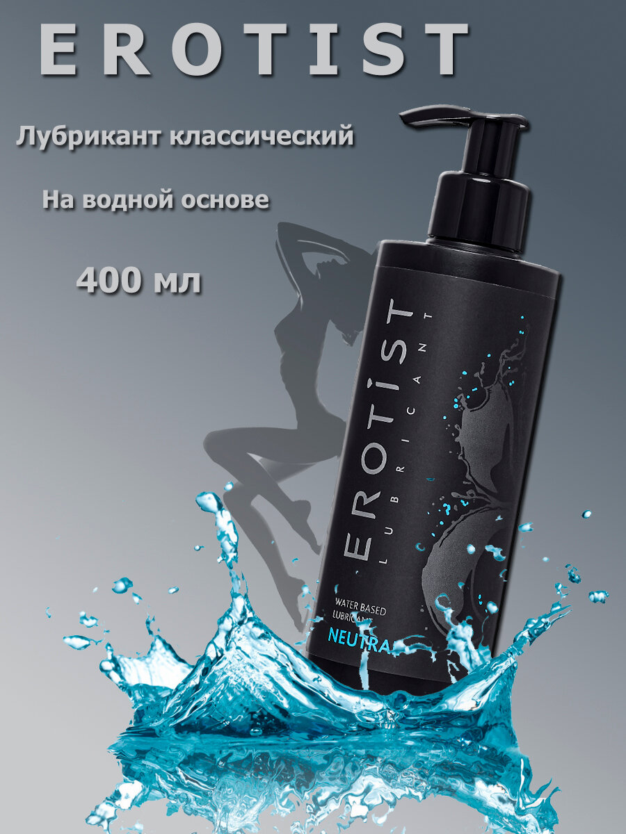 Лубрикант Erotist на водной основе NEUTRAL, нейтральный, 400 мл