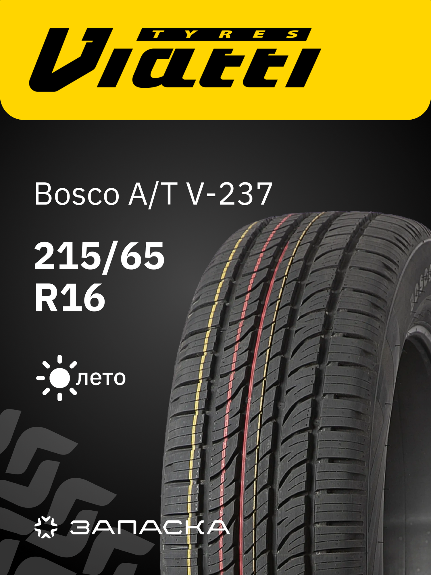 Шины летние 215/65R16 Viatti Bosco A/T V-237 98H