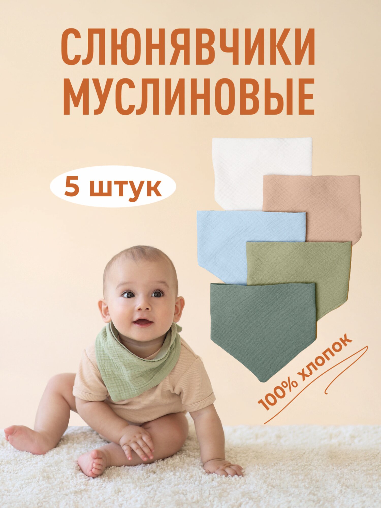 Набор муслиновых нагрудников 5 штук бежево-голубой Mamagoods