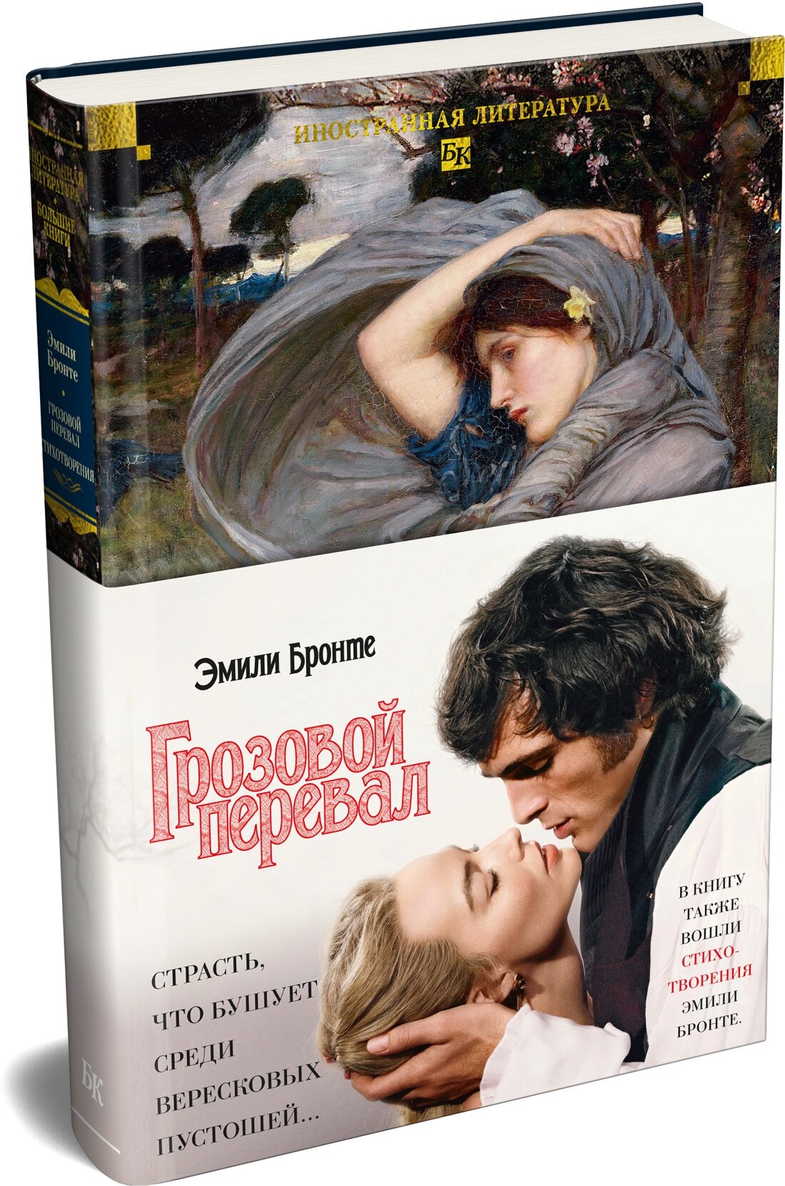 Иностранная литература. Большие книги. Грозовой перевал. Стихотворения. Бронте Эмили