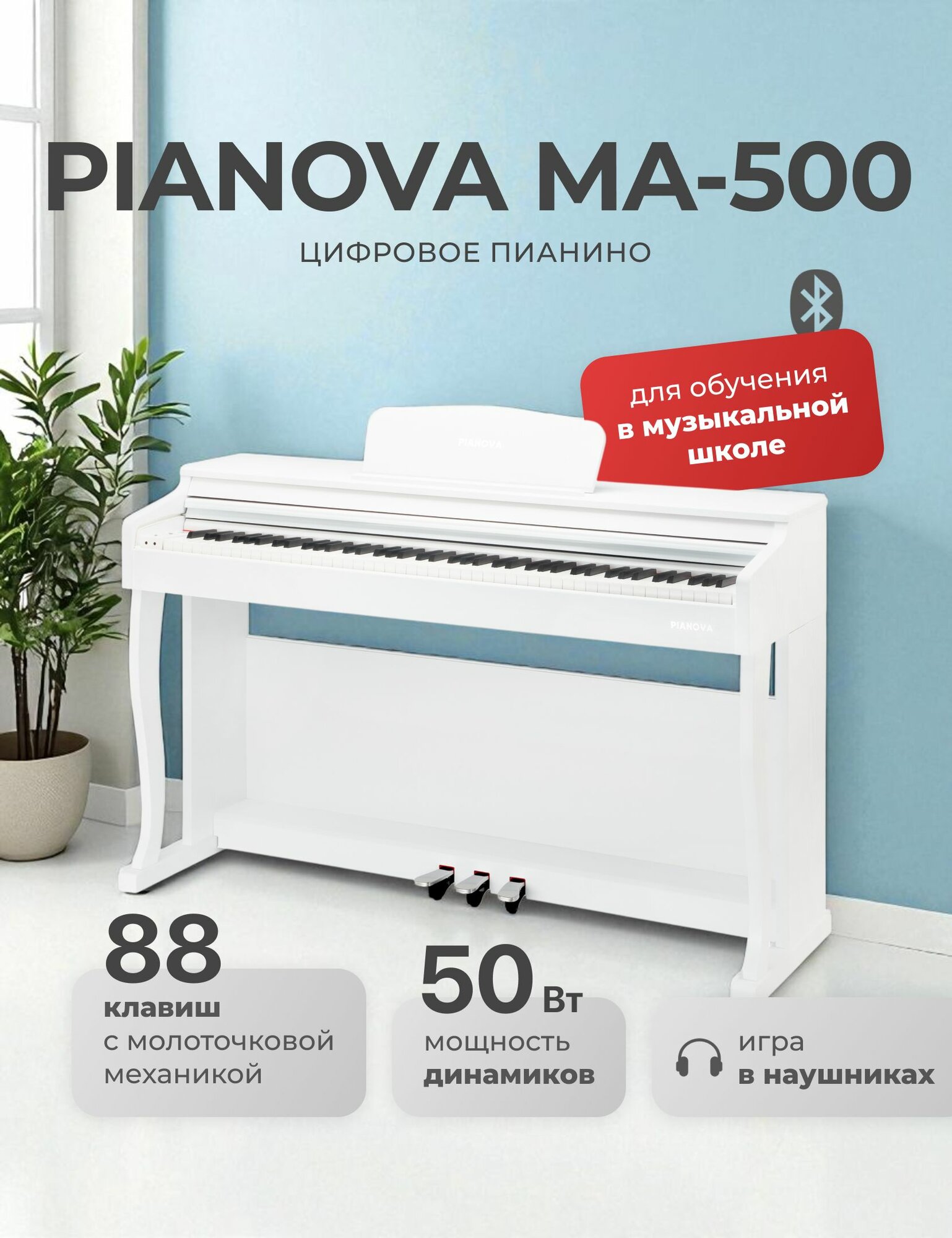 Пианино цифровое корпусное PIANOVA МА-500 , цвет белый, стойка в комплекте
