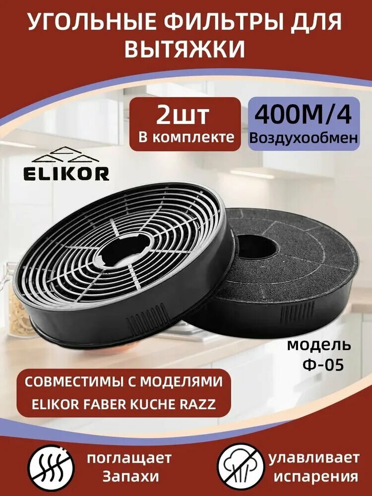 Комплект угольных фильтров Ф-05 кассетный, 2 шт