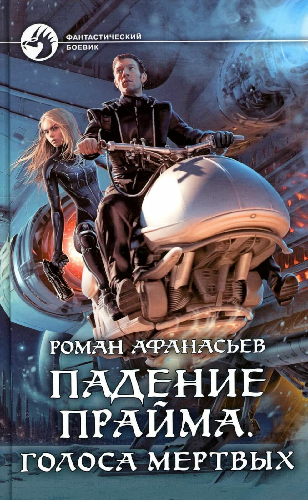 Книга Альфа-Книга Падение Прайма. Голоса мертвых. Фантастический роман, Афанасьев Р. С, 2023 год