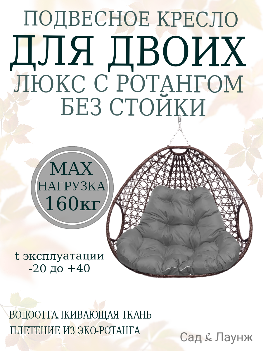 Подвесное кресло кокон из ротанга Для двоих Люкс коричневое с серой подушкой (без стойки)