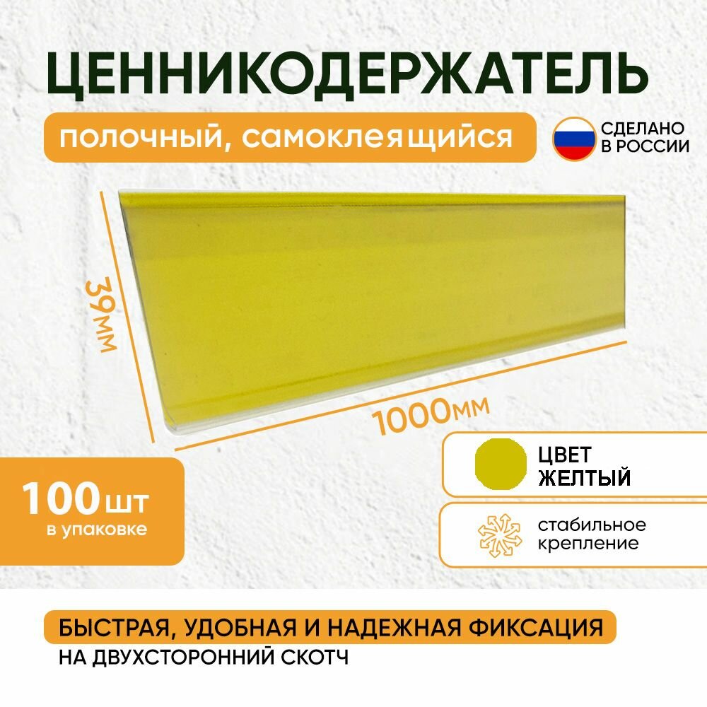 Ценникодержатель полочный самоклеящийся DBR 39*1000 желтый (набор 100 шт)