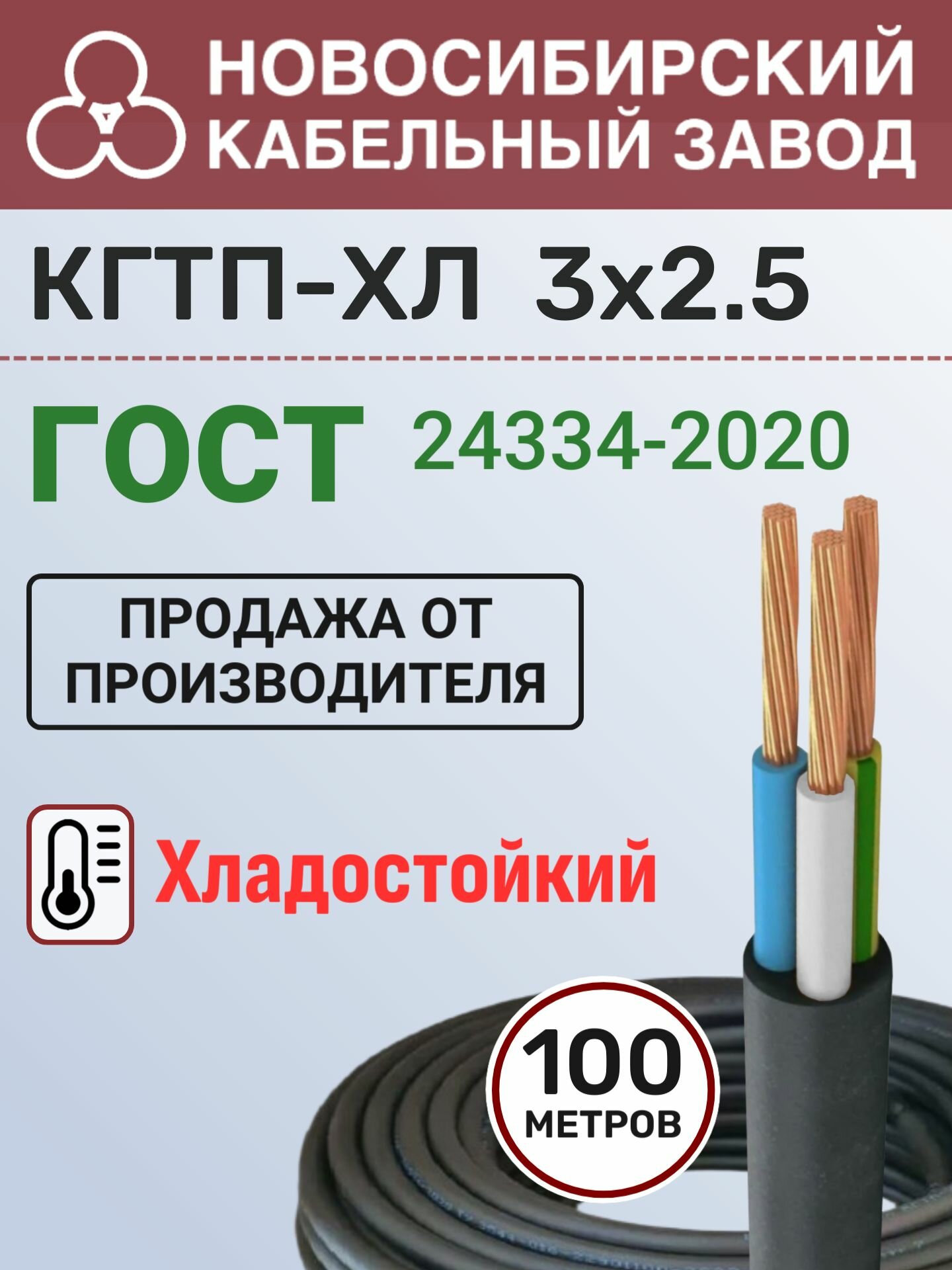 Кабель кгтп-хл 3х2,5 (N, PE) - ГОСТ Бухта 100м
