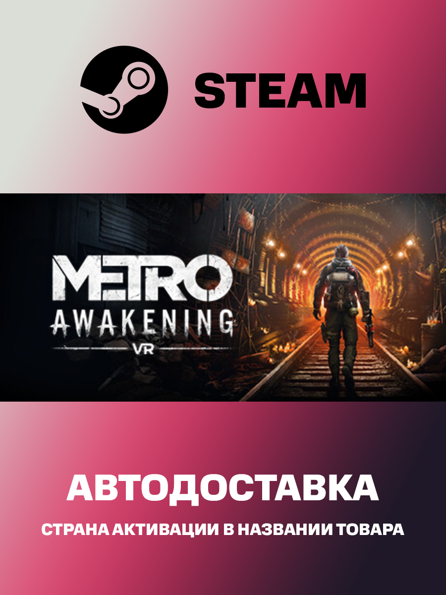 Игра Metro Awakening Подарок Steam PC (ПК) | Страна Аккаунта Китай | Автодоставка