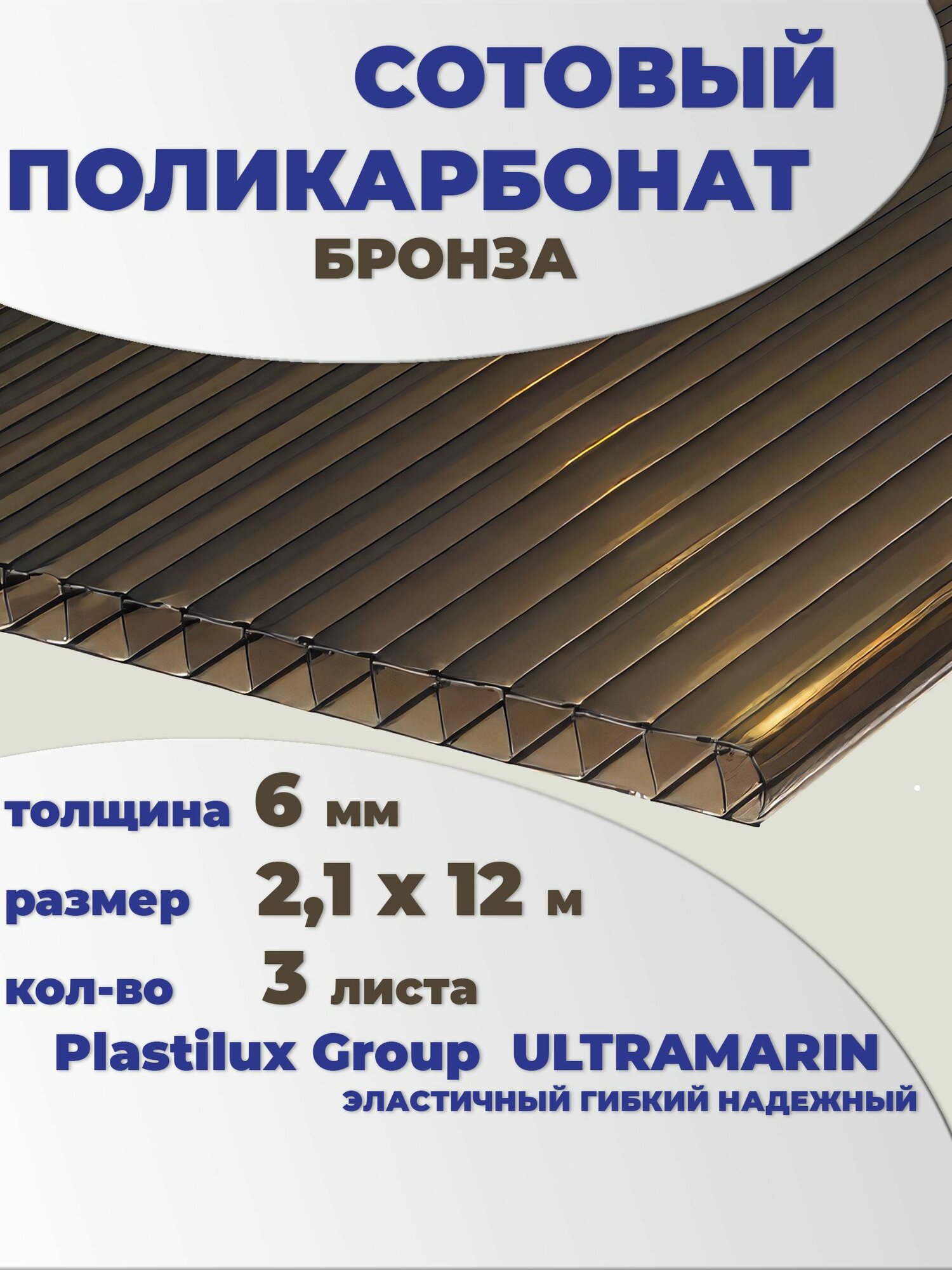 Сотовый поликарбонат бронза, Ultramarin, 6 мм, 12 метров, 3 листа