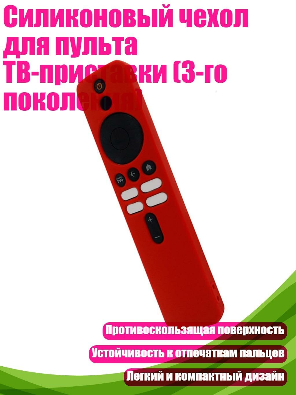 Силиконовый чехол для пульта ТВ-приставки (3-го поколения), красный